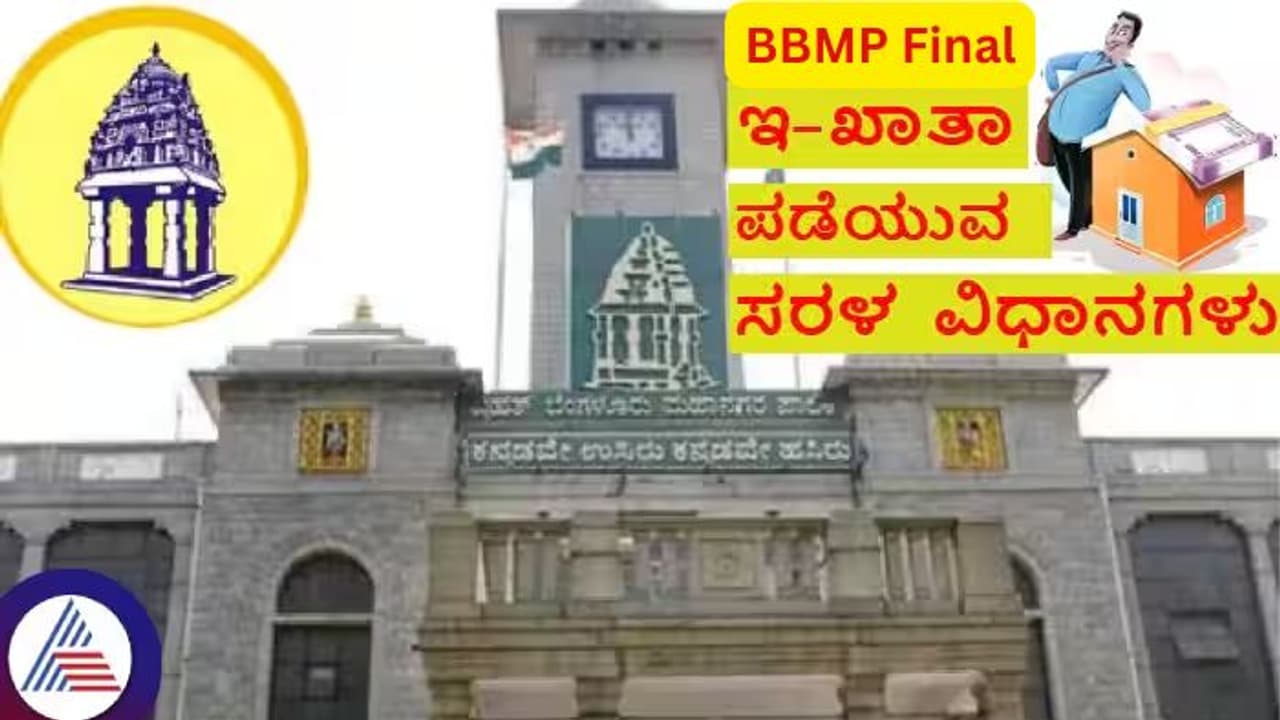 BBMP Final e-Khata Release: ಬೆಂಗಳೂರು ನಿವಾಸಿಗಳೇ ಅಂತಿಮ 'ಬಿಬಿಎಂಪಿ ಇ-ಖಾತಾ ...
