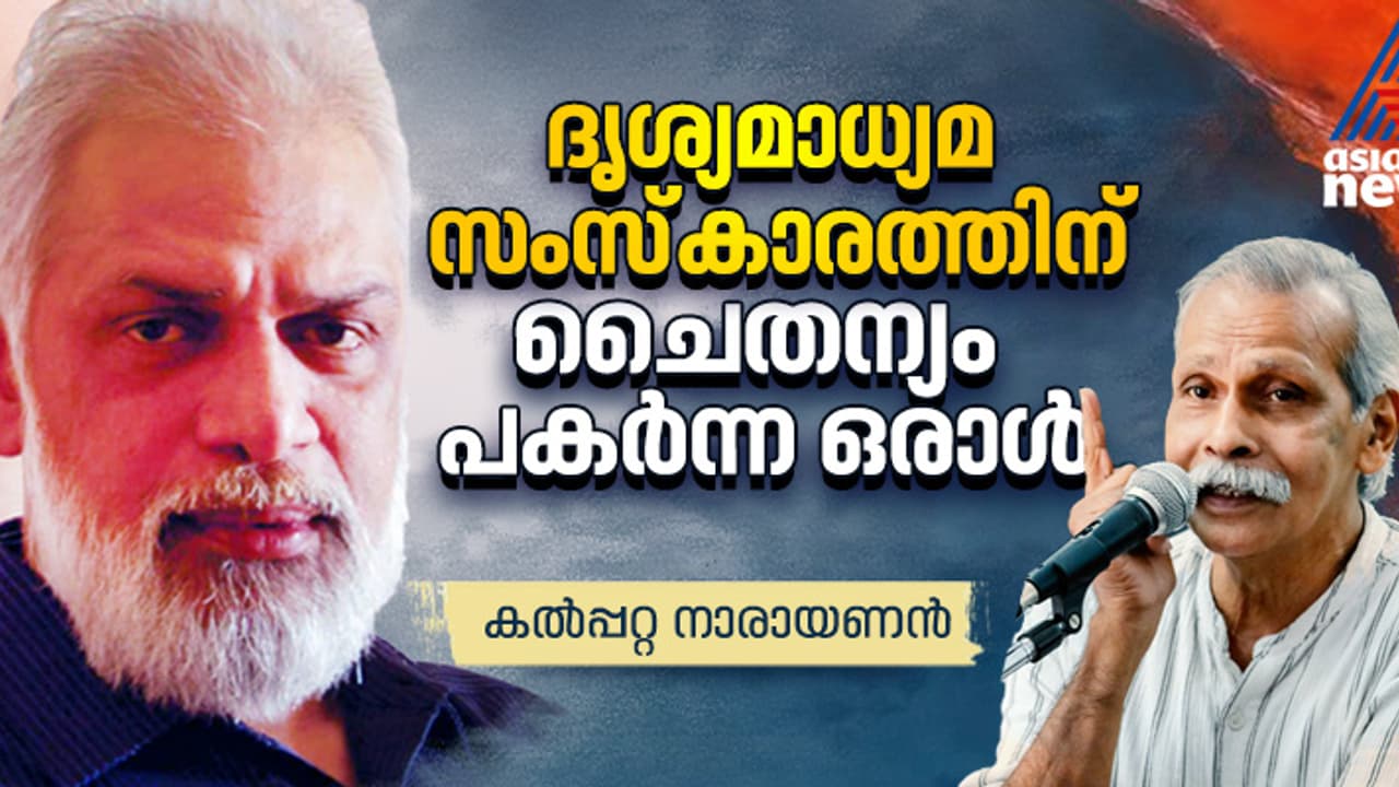ടി എന്‍ ഗോപകുമാര്‍: ദൃശ്യമാധ്യമ സംസ്‌കാരത്തിന് ചൈതന്യം പകര്‍ന്ന ഒരാള് ...