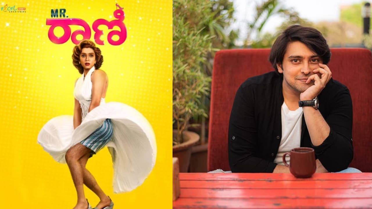 ಮಿಸ್ಟರ್ ರಾಣಿ ಚಿತ್ರ ವಿಮರ್ಶೆ: ಬದುಕು ಬದಲಾಗುವ ಫಜೀತಿಯ, ವಿಷಾದದ, ತಮಾಷೆಯ ಚಿತ್ರಣ ...