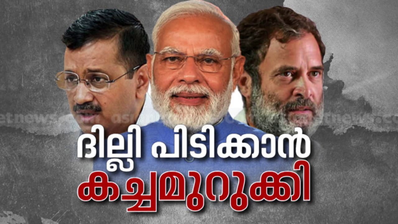 Delhi Assembly Election polling tomorrow | ദില്ലി നാളെ പോളിംഗ് ...
