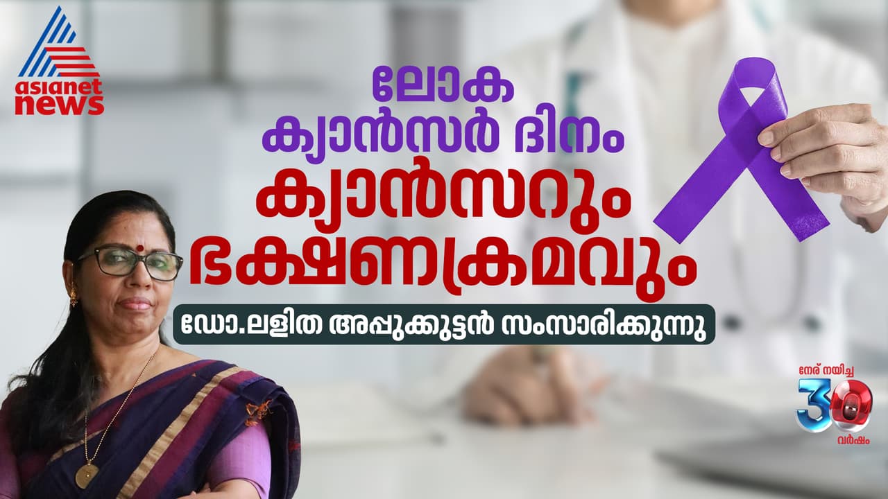 ക്യാൻസറിനെ ചെറുക്കാൻ ഭക്ഷണത്തിൽ ശ്രദ്ധിക്കേണ്ടത് എന്തൊക്കെ? ഡോ. ലളിത ...