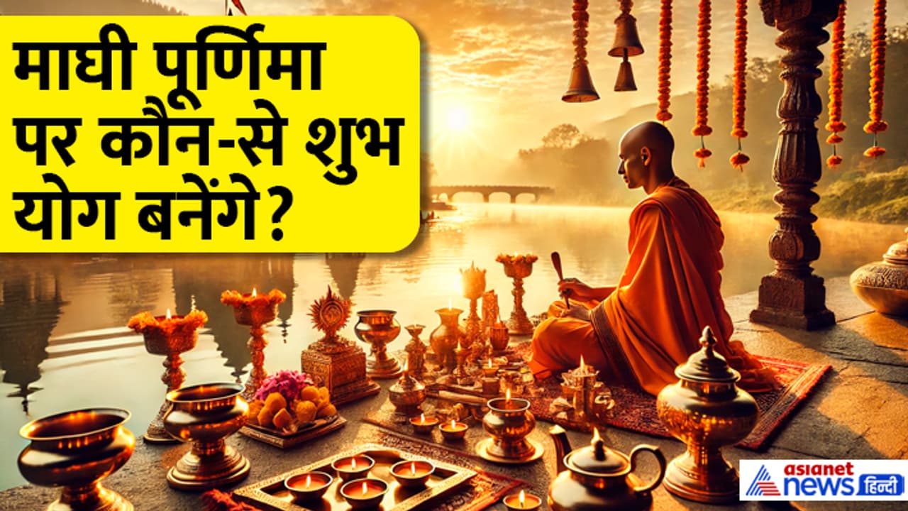 माघी पूर्णिमा 12 फरवरी को, जानें इस दिन किसकी पूजा करें? नोट करें शुभ ...