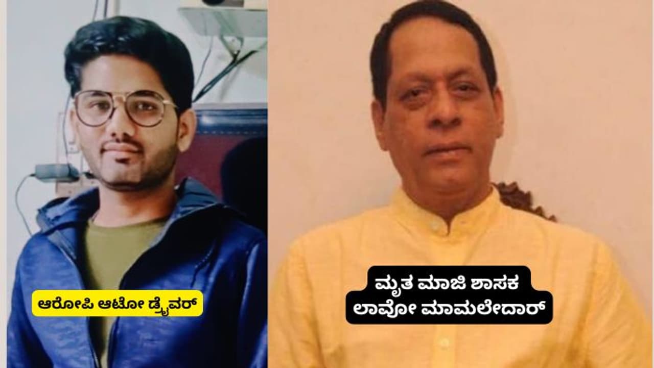 Belagavi Latest News: ಗೋವಾ ಮಾಜಿ ಶಾಸಕನ ಮೇಲೆ ಆಟೋ ಡ್ರೈವರ್ ಹಲ್ಲೆ; ಕೆಲವೇ ...