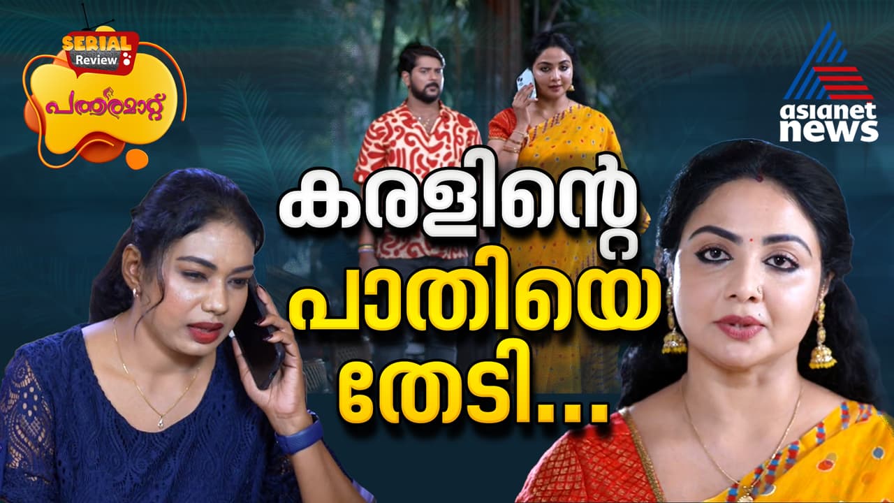 അനന്തപുരിയിലെ നാടകങ്ങൾ ചീട്ടു കൊട്ടാരം പോലെ പൊളിയുന്നു. പത്തരമാറ്റ് ...