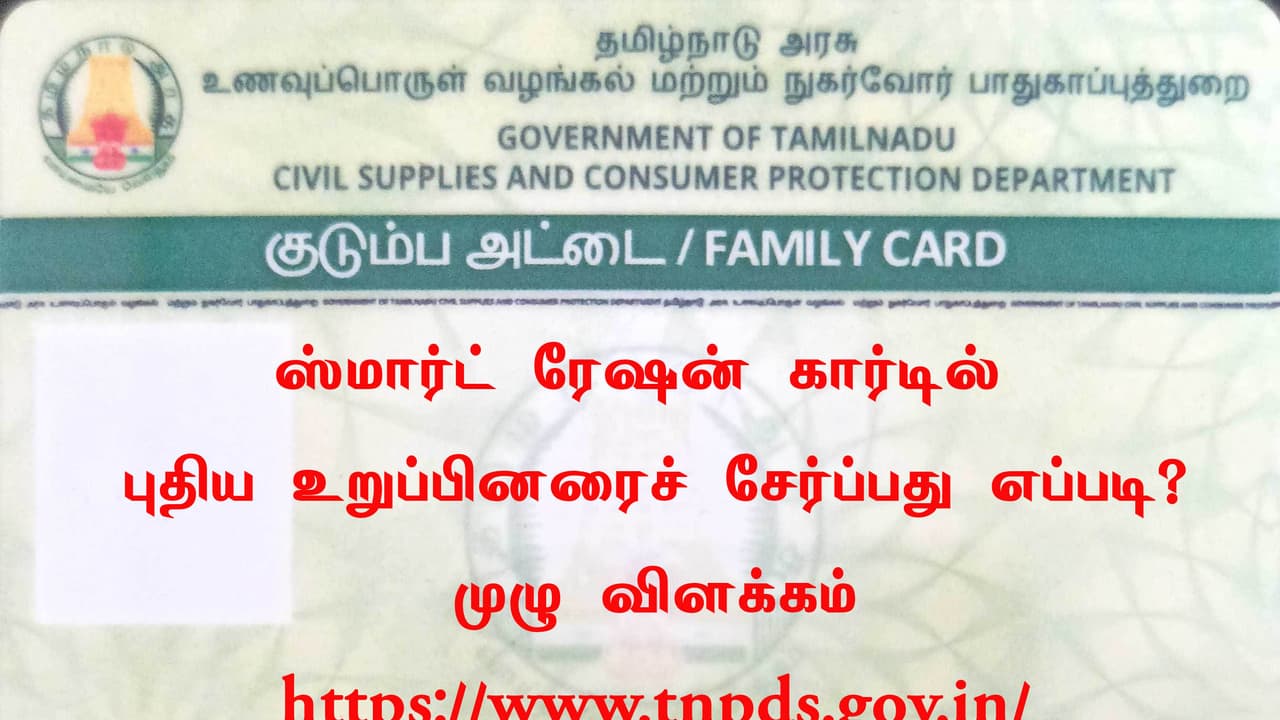 TNPDS Smart Card : ஸ்மார்ட் ரேஷன் கார்டில் புதிய உறுப்பினரைச் சேர்ப்பது ...