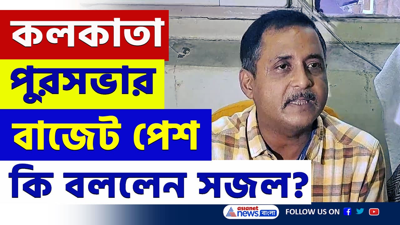 ১১৪ কোটির ঘাটতি বাজেট পেশ ফিরহাদের! বিস্ফোরক বিজেপি'র সজল ও মীনাদেবী ...