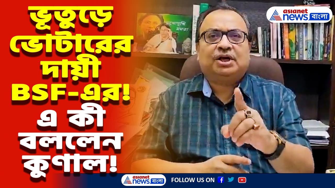 Kunal Ghosh Latest Speech: ভোটার তালিকায় ৪৫০০ ভূতুড়ে নাম! বিজেপি ও ...