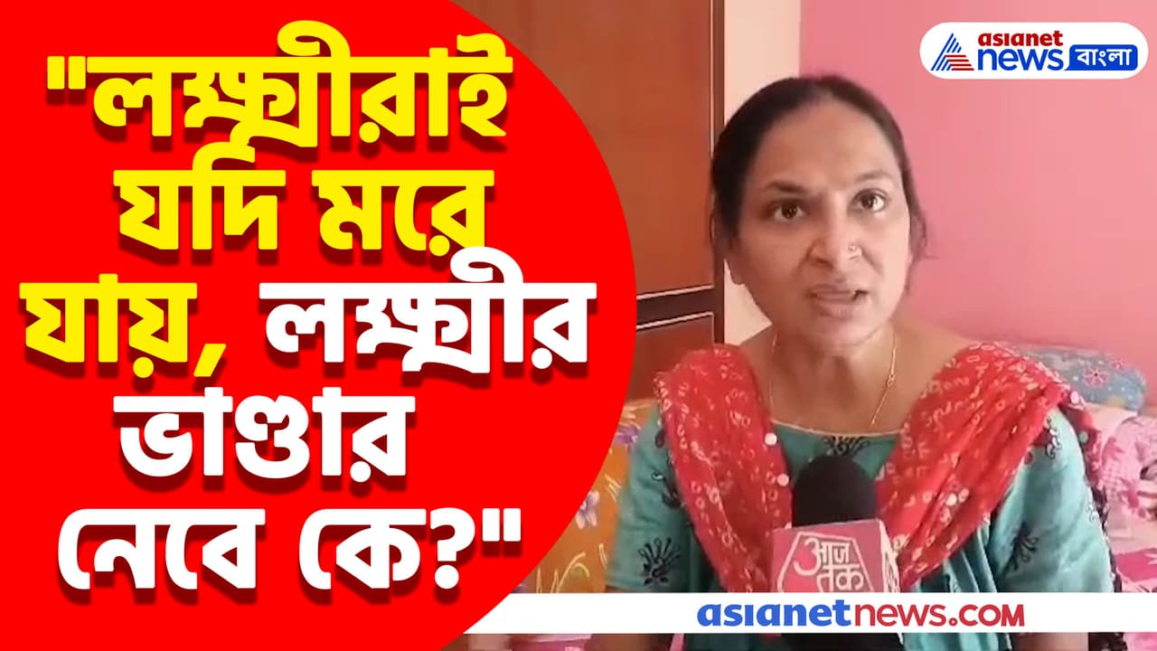 "লক্ষ্মীরাই যদি মরে যায়, লক্ষ্মীর ভাণ্ডার নেবে কে?" পানাগড় কাণ্ডে ...