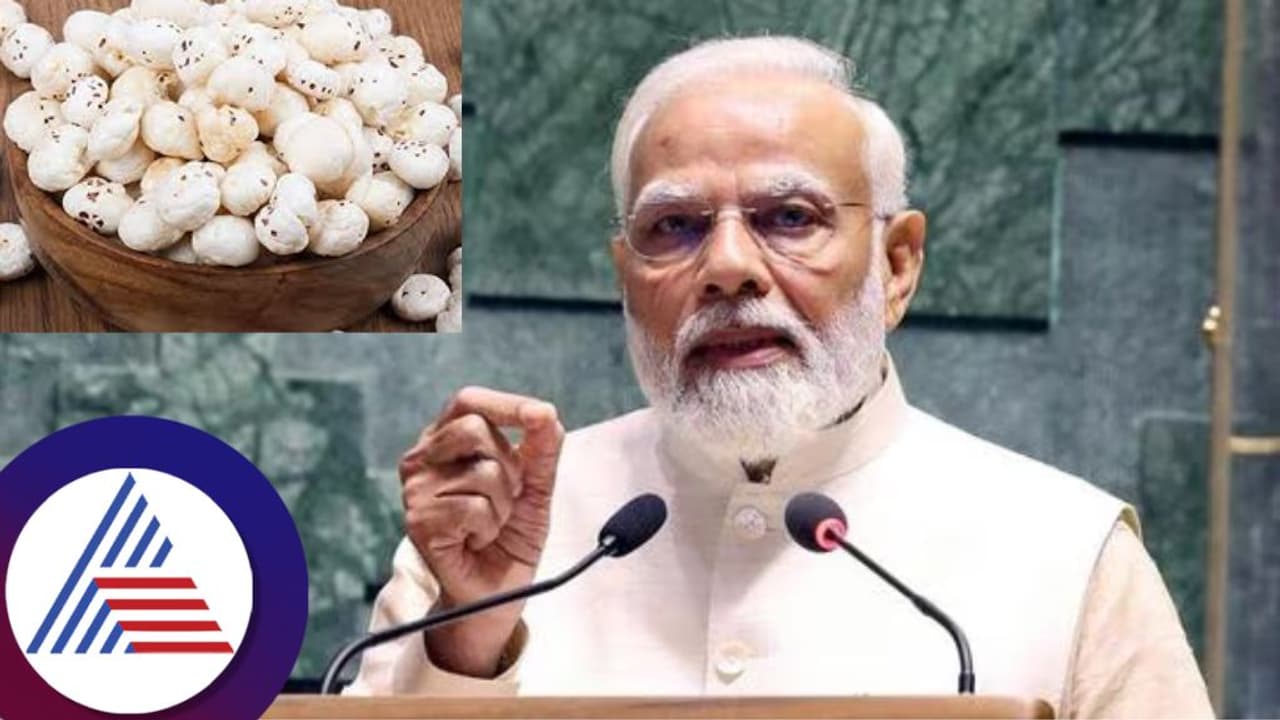 Makhana Benefits: Know why PM Modi eats Lotus Seeds | Asianet Newsable