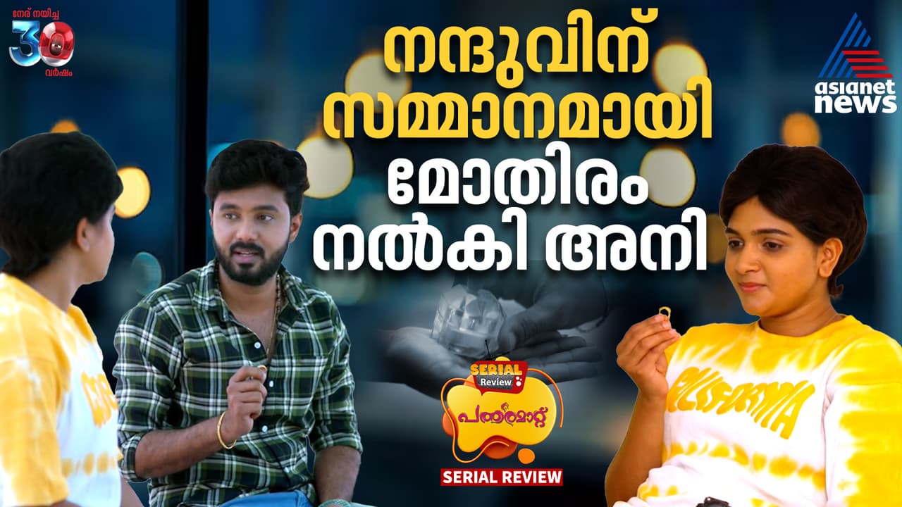നന്ദുവിന് സമ്മാനമായി മോതിരം നൽകി അനി | Patharamattu Serial Review ...