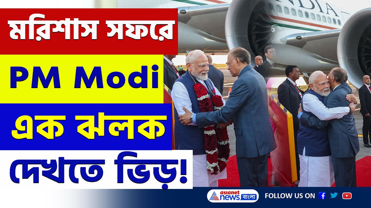 PM Modi visit Mauritius : মরিশাস সফরে প্রধানমন্ত্রী মোদী, ভারত ও মরিশাস ...