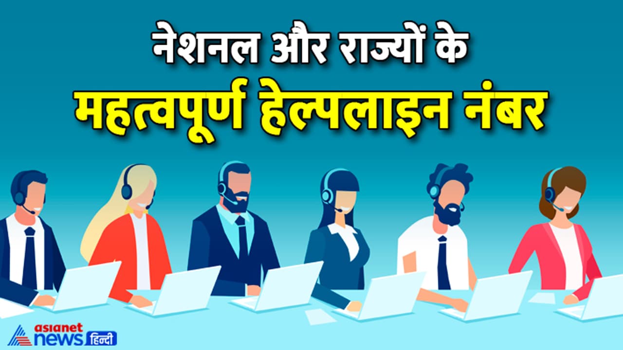 IMP Helpline Number: चोरी-डकैती हो या लगे आग, बड़े काम के हैं नेशनल और ...