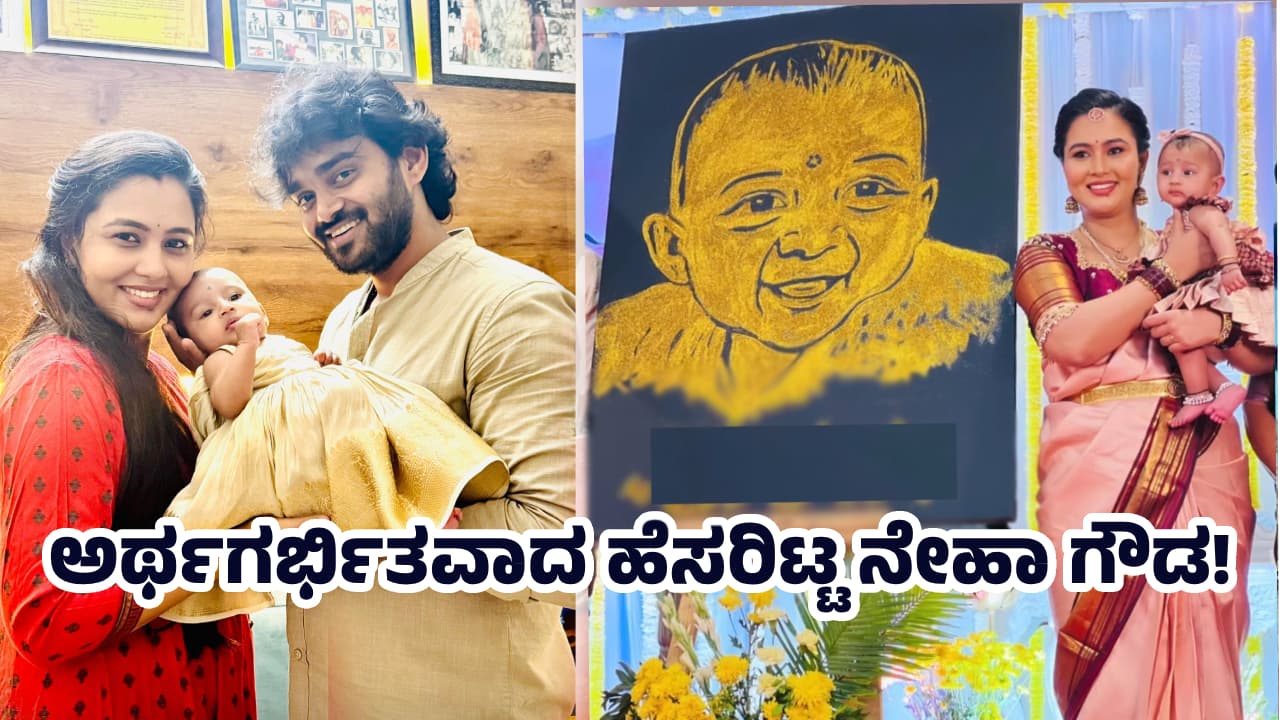 Neha Gowda and Chandan Gowda's Little One Gets a Name: See the Adorable ...