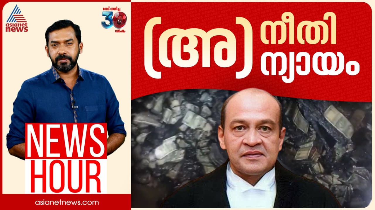 ആക്ഷേപം ഒരു ന്യായാധിപനെതിരെ മാത്രമോ? | News Hour Justice Yashwant Varma ...