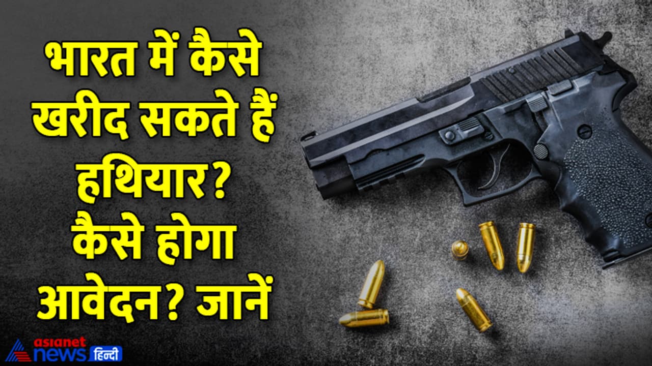 Arms License Guide: कैसे पाएं गन लाइसेंस, कौन कर सकता है आवेदन, जानें ...