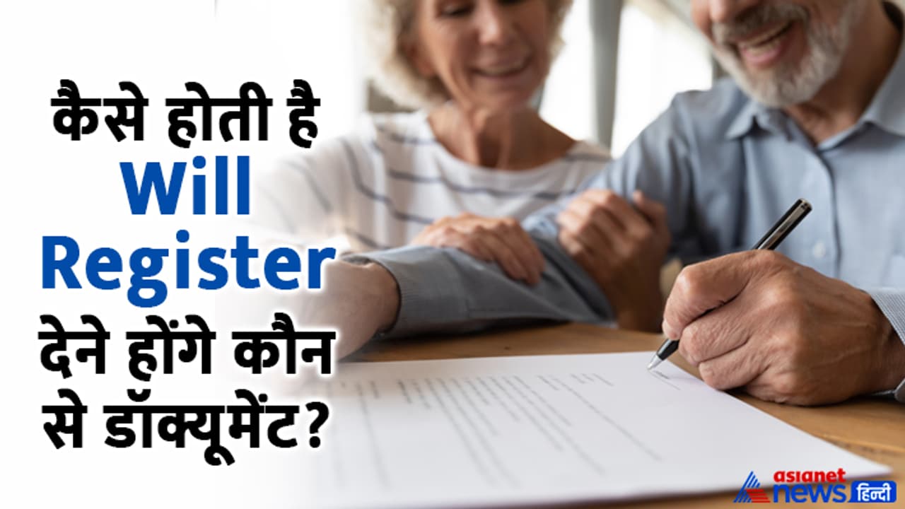 Will Register Guide: कैसे कराएं वसीयत रजिस्ट्रेशन, होंगे क्या फायदे, जानें सभी जरूरी बातें | How ...