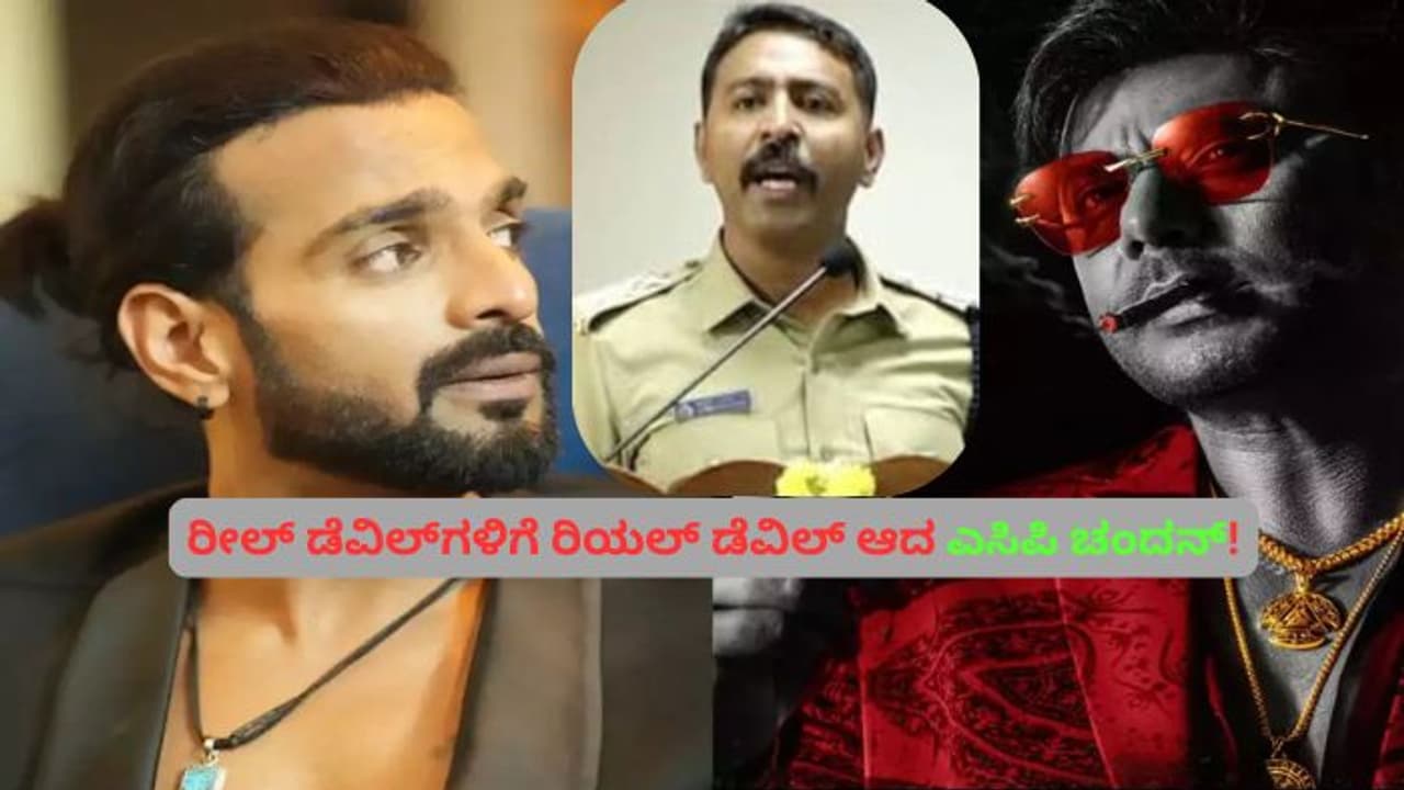 Bengaluru Super Cop ACP Chandan: ಡೆವಿಲ್ ಸಿನಿಮಾದ ನಾಯಕ ದರ್ಶನ್, ಖಳನಾಯಕ ವಿನಯ್ ಗೌಡಗೆ ರಿಯಲ್ ಡೆವಿಲ್ ಆದ ...