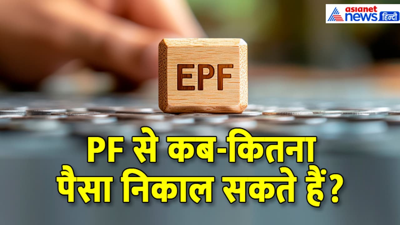 PF फंड से किस काम के लिए कब और कितना पैसा निकाल सकते हैं, जानें EPFO का ...