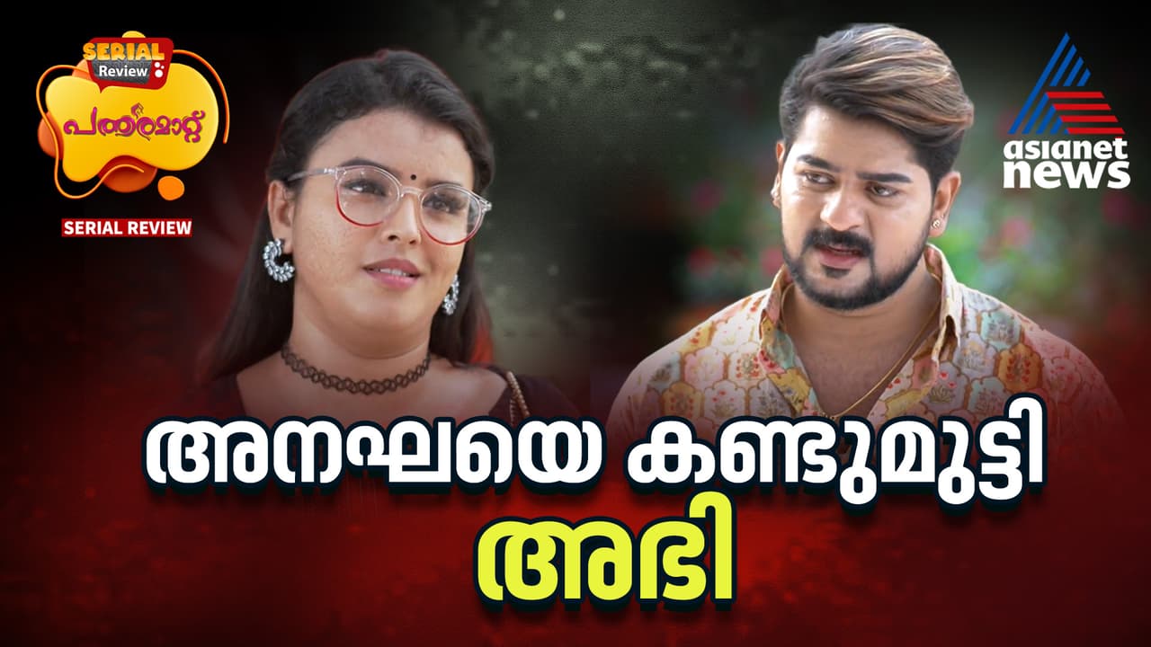 മുൻ കാമുകിയുടെ ഭീഷണിയിൽ വീണ് അഭി - പത്തരമാറ്റ് സീരിയൽ റിവ്യൂ ...