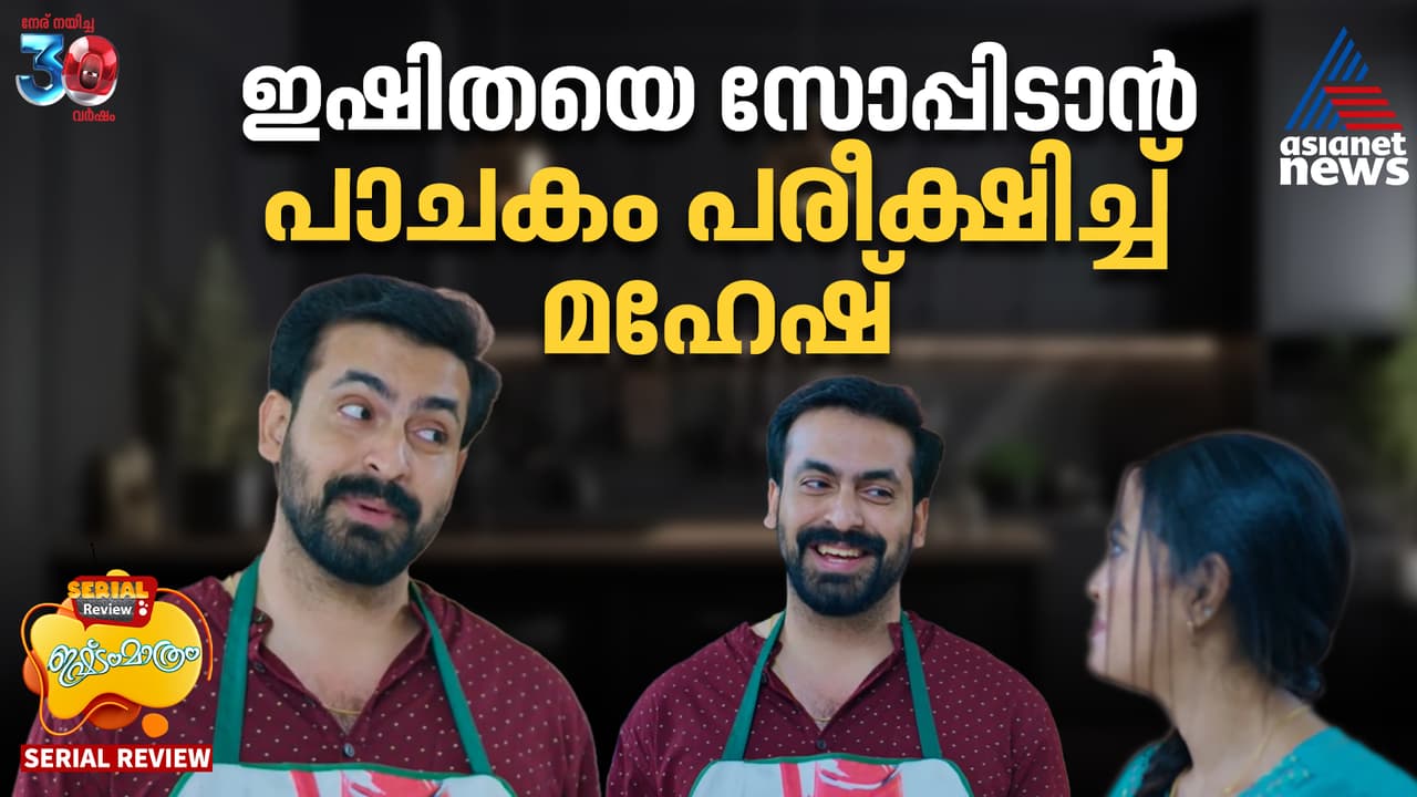 പാചക പരീക്ഷണം പാളി, നൈസായി പൊക്കി ഇഷിത - ഇഷ്ടം മാത്രം സീരിയൽ റിവ്യൂ ...