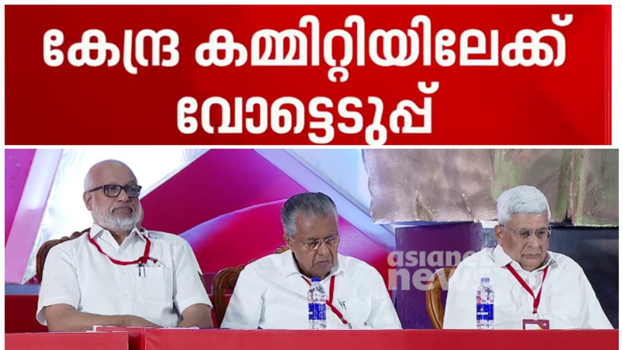 Unusual situation in CPM Party Congress Vote demand പാർട്ടി കോൺഗ്രസി ...