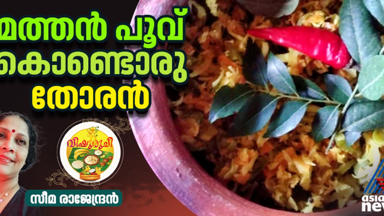Vishu 2025 : ഈ വിഷുസദ്യയിലൊരുക്കാം മത്തൻ പൂവ് കൊണ്ട് തോരൻ ; റെസിപ്പി ...