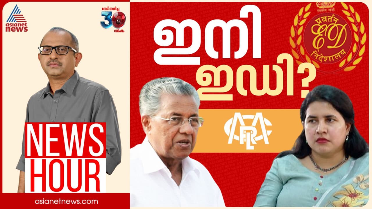 മുഖ്യമന്ത്രിയുടെ ഇന്നത്തെ വിശ ദീകരണം അതീവ ദുർബലമോ? | Vinu V John | News ...