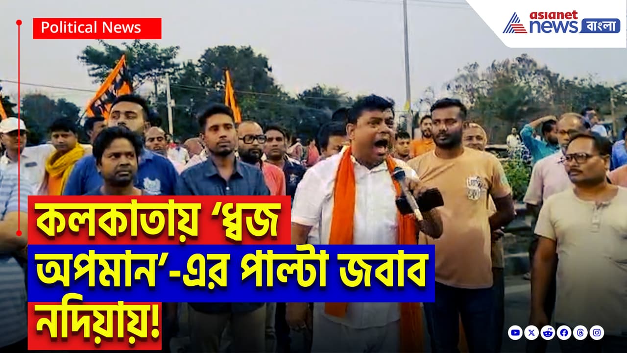 Nadia News: হিন্দু ধ্বজ অপমানের প্রতিবাদে রণক্ষেত্র ফুলিয়া! টায়ার ...