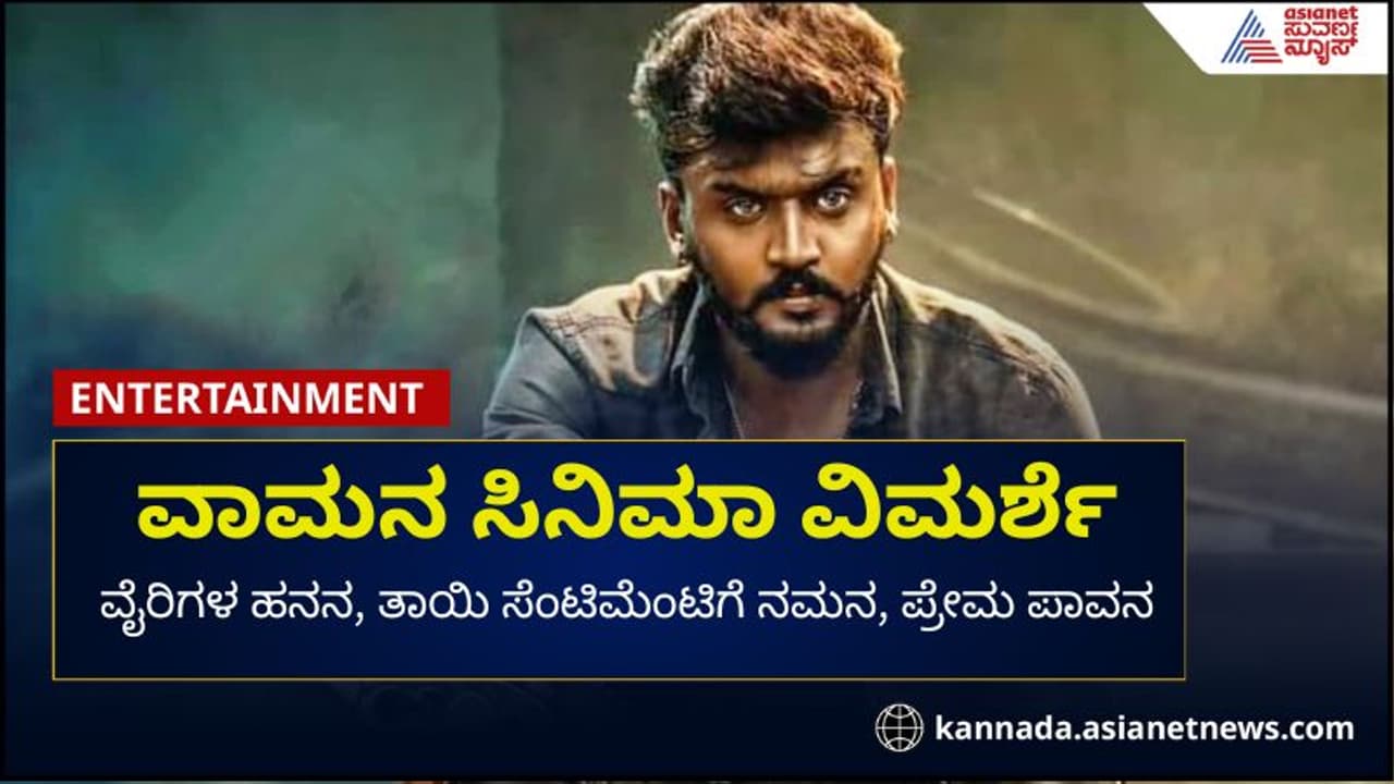 Vaamana Movie Review: ವೈರಿಗಳ ಹನನ, ತಾಯಿ ಸೆಂಟಿಮೆಂಟಿಗೆ ನಮನ, ಪ್ರೇಮ ಪಾವನ ...