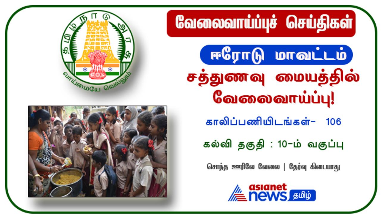 அரசு வேலை: ஈரோடு மாவட்டத்தில் 106 சமையல் உதவியாளர் வேலை | erode tn ...