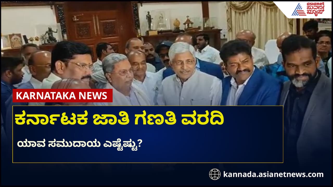 Caste census report ರಾಜ್ಯದ ಜಾತಿ ಗಣತಿ ವರದಿಯಲ್ಲಿ ಒಬಿಸಿಯದ್ದೇ ಸಿಂಹಪಾಲು ...