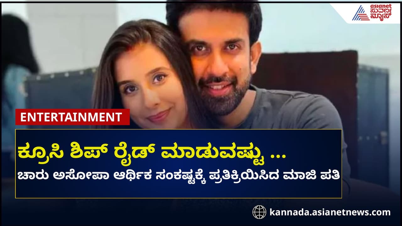 Rajiv Sen Slams Charu Asopa: ನಟಿ ಚಾರು ಅಸೋಪಾ ಆರ್ಥಿಕ ಸಂಕಷ್ಟಕ್ಕೆ ...