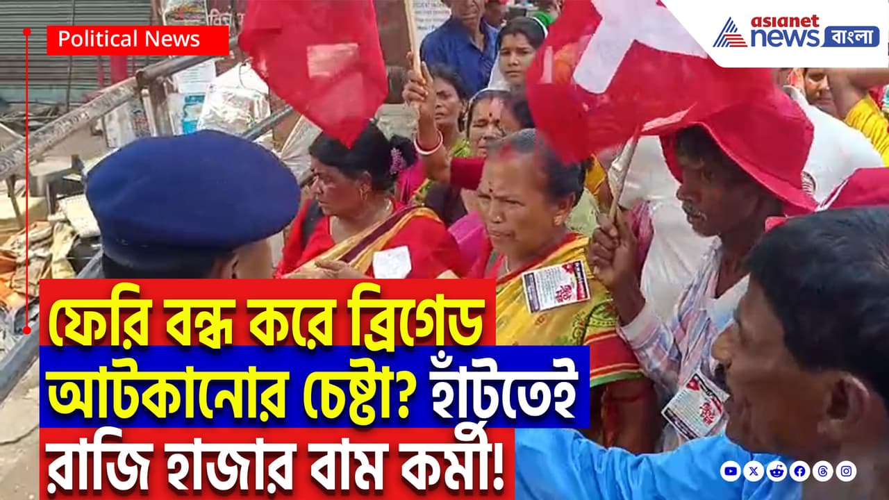 CPIM Brigade Rally News: ব্রিগেড যাওয়ার পথে বামপন্থীদের বড় ধাক্কা ...