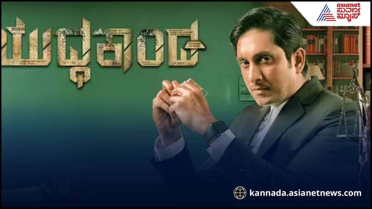 Ajay Rao movie Yuddhakaanda: What will be the result? ಯುದ್ಧಕಾಂಡ ...