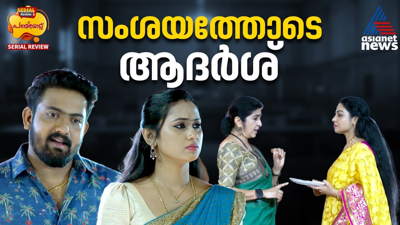 ദേവയാനിയെ തിരഞ്ഞ് ആദർശ്- പത്തരമാറ്റ് സീരിയൽ റിവ്യൂ | Patharamattu ...