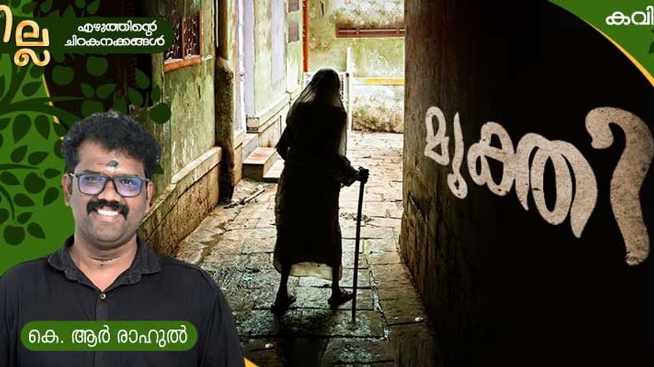 Malayalam Poem: മുക്തി, കെ. ആര്‍ രാഹുല്‍ എഴുതിയ കവിത | Chilla Malayalam Poem By Kr Rahul ...