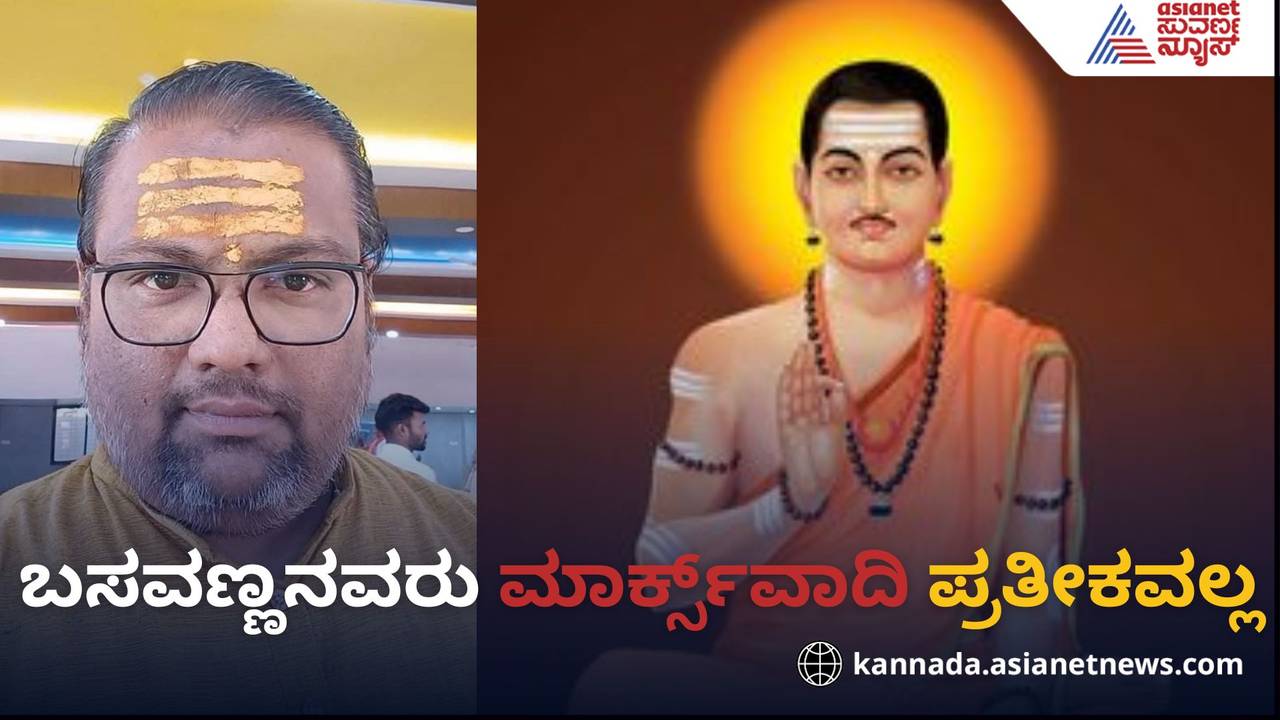 ಕಮ್ಯುನಿಸ್ಟ್ ವಿರೂಪಣೆಗಳಿಂದ ಮುಕ್ತವಾಗಬೇಕಿರುವ ಹಿಂದೂ ತತ್ವಜ್ಞಾನಿ ಬಸ | Basava Jayanti 2025 Basavanna Is ...