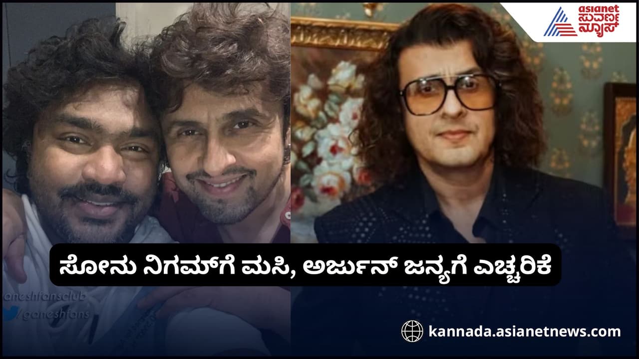 Sonu Ngamಗೆ ಮಸಿ ಬಳಿಯಲು ತೀರ್ಮಾನ, Arjun Janyaಗೂ ಎಚ್ಚರಿಕೆ!ಎಚ್ಚರಿಕೆ ...