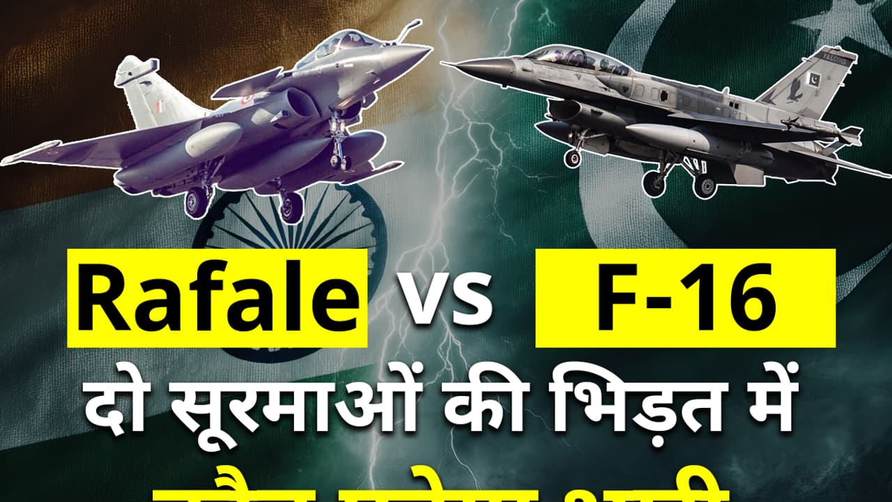 राफेल VS F-16, आमने-सामने की भिड़ंत में कौन किसपर भारी? | Operation ...