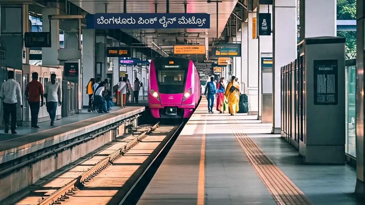 Bengaluru metro pink lineಗೆ ಮತ್ತೆ ಗ್ರಹಣ; 2026ಕ್ಕೆ ಉದ್ಘಾಟನೆಯಾದರೂ ...