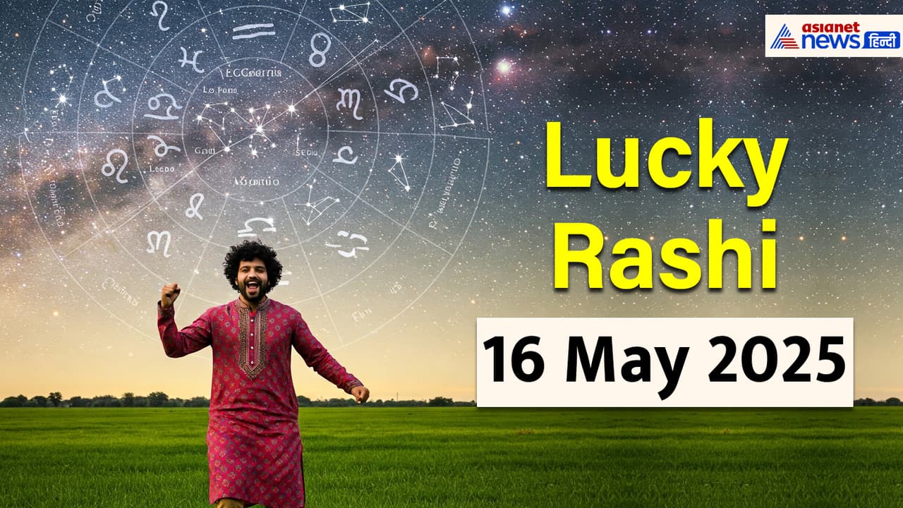 16 मई 2025, Aaj ka Rashifal (आज का राशिफल): किन 4 राशि वालों की चमकेगी किस्मत-होगा फायदा? | Aaj ...