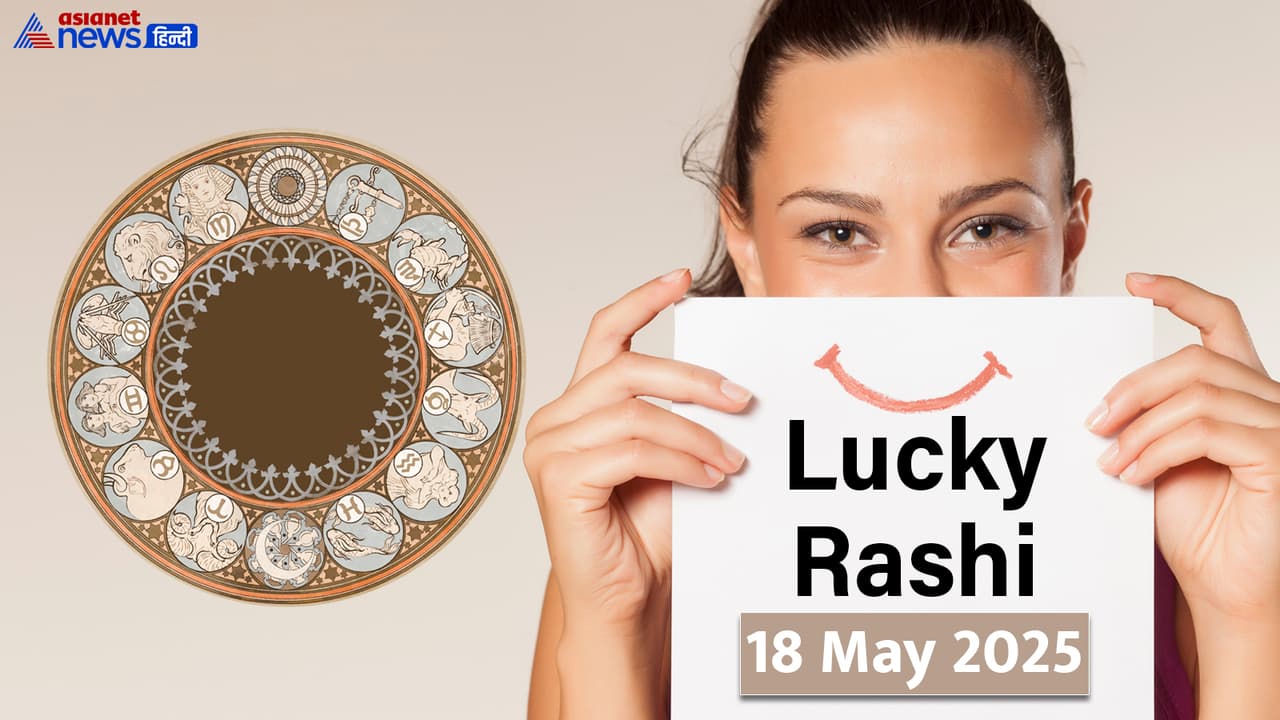 18 मई 2025, Aaj ka Rashifal (आज का राशिफल): कौन-सी 5 राशि वालों को होगा प्रॉफिट-मिलेगी सक्सेस ...