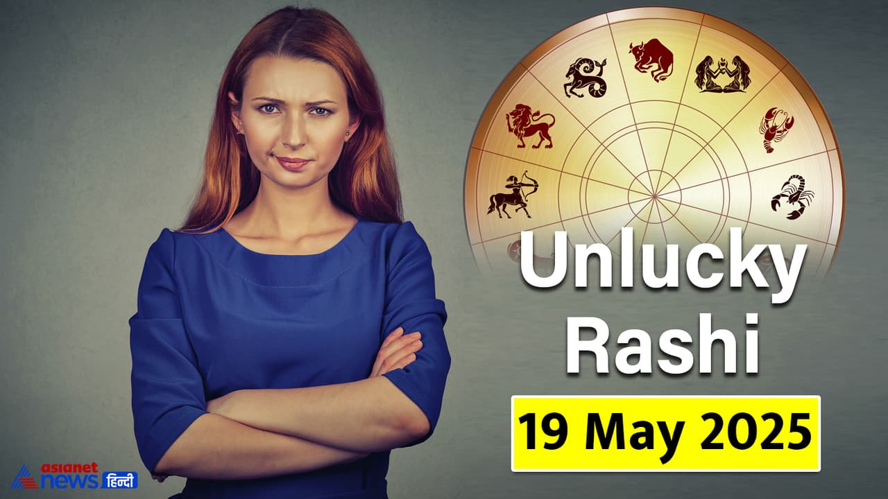 आज का राशिफल, 19 मई 2025 (Aaj ka Rashifal): कौन फंसेगा कानूनी मामलों में-किसे मिलेगा संतान से ...