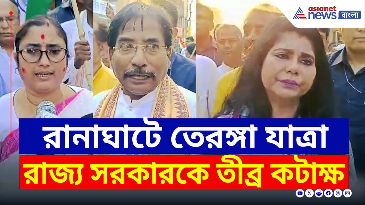 Tiranga Yatra : রানাঘাটে তেরঙ্গা যাত্রা বিজেপির! রাজ্য সরকারের ...