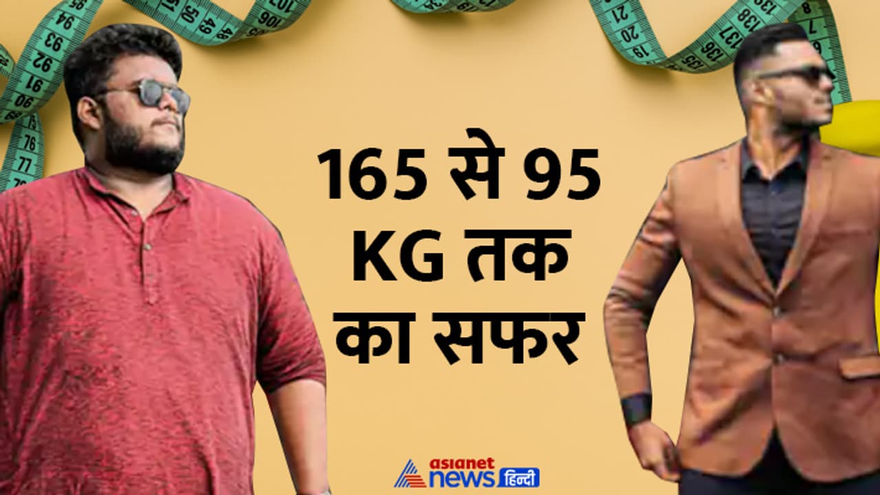 Weight Loss Journey: इस बंदे ने कैसे 165 से 95 किलो घटाया वजन? | 165 Kg ...
