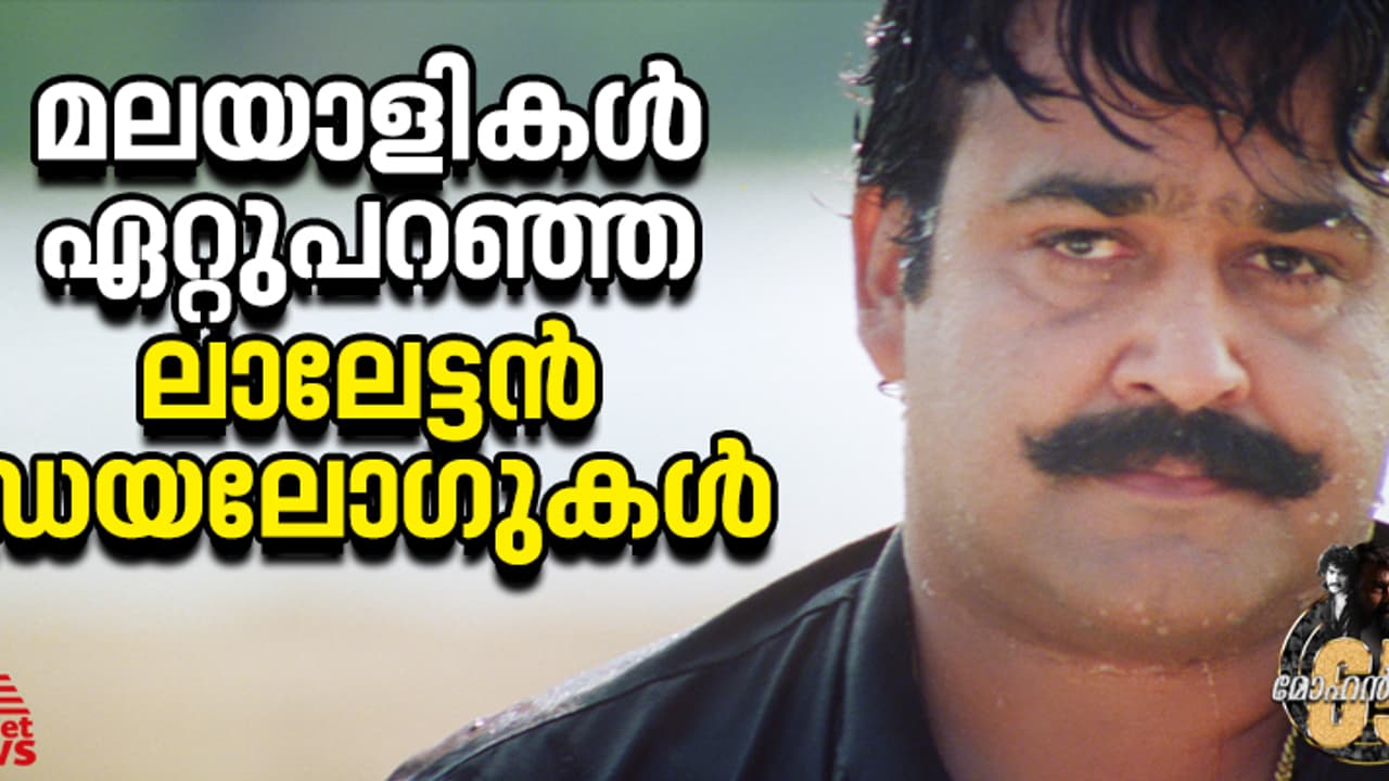 Mohanlal: 'നീ പോ മോനെ ദിനേശാ', മലയാളികള്‍ ഏറ്റുപറഞ്ഞ ലാലേട്ടൻ ഡയലോഗുക ...