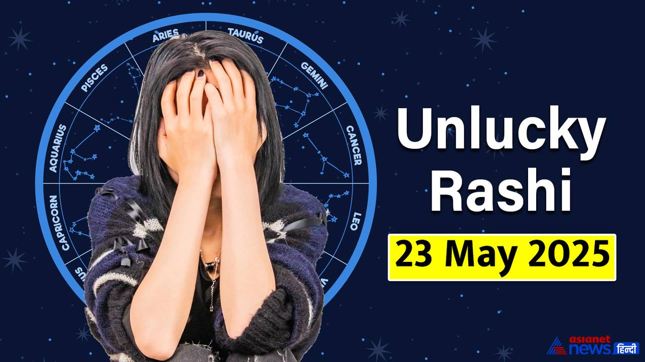 आज का राशिफल, 23 मई 2025 (Aaj ka Rashifal): कौन-सी 4 राशि वालों की बढ़ेगी परेशानी-होगी धन हानि ...