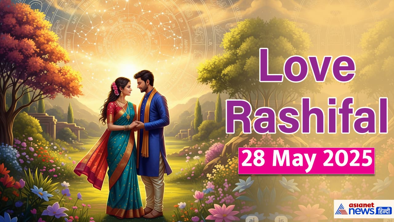 Aaj Ka Love Rashifal 28 May 2025: किसे मिलेगा परफेक्ट लाइफ पार्टनर-किसका होगा ब्रेकअप? पढ़ें आज ...