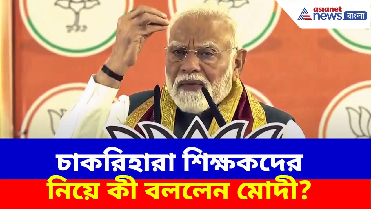 Narendra Modi: এসএসসি দুর্নীতি নিয়ে সরব প্রধানমন্ত্রী, ক্ষোভ উগড়ে ...