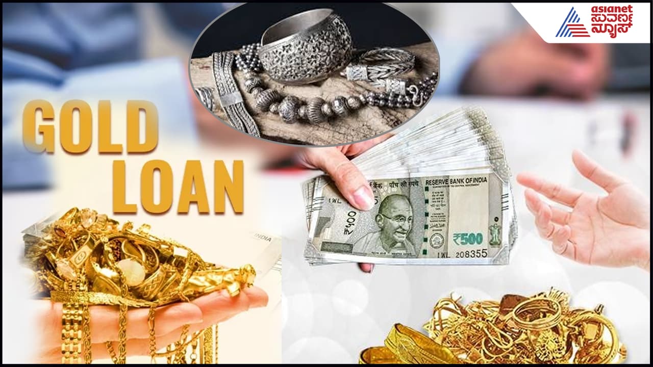 RBI's New Gold Loan Rules: ಎಲ್ಲಾ ಚಿನ್ನಕ್ಕೂ ಇನ್ನು ಸಿಗಲ್ಲ ಸಾಲ: ಬೆಳ್ಳಿಗೂ ಸಿಗತ್ತೆ ಲೋನ್ - ಏನಿದು RBI ...